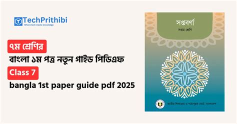 ৭ম শ্রেণির বাংলা ১ম পত্র গাইড পিডিএফ Class 7 Bangla 1st Paper Guide Pdf 2025 Techprithibi