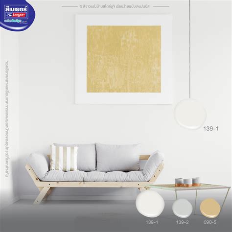 5 โทนสีขาว สีทาภายใน สไตล์มูจิ Muji Style สีบ้านสวย สไตล์ญีปุ่น มินิมอล ไอเดียทาสีบ้านสวย