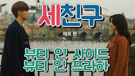 세친구 영화 뷰티 인사이드 촬영지 프라하 그리고 프라하의 연인이 된 세친구와 함께떠나는 프라하 신혼여행 세계여행하는 친구들 Youtube