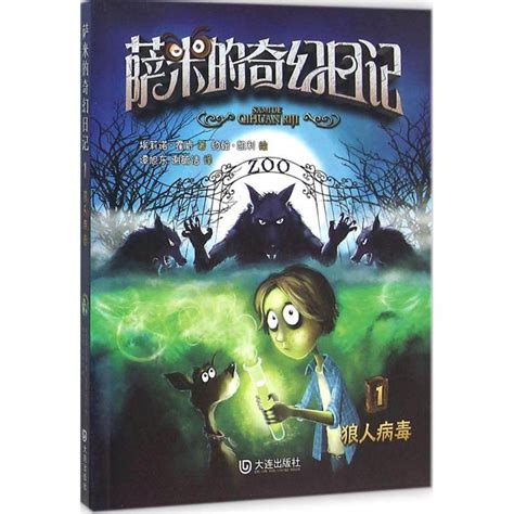 狼人病毒英埃莉诺·霍肯eleanor Hawken著英约翰·凯利john Kelly绘谭旭东谢毓洁译虎窝淘 狼人病毒英埃莉诺·霍肯eleanor Hawken著英约翰·凯利john Kelly绘谭旭东谢毓洁译虎窝淘