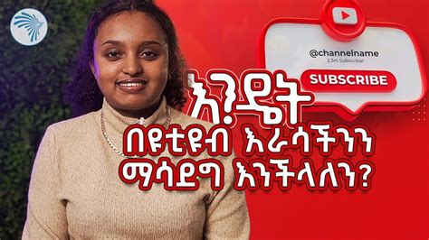 እንዴት ሶሻል ሚዲያ ላይ መስራት እንችላለን Artstvworld Youtube