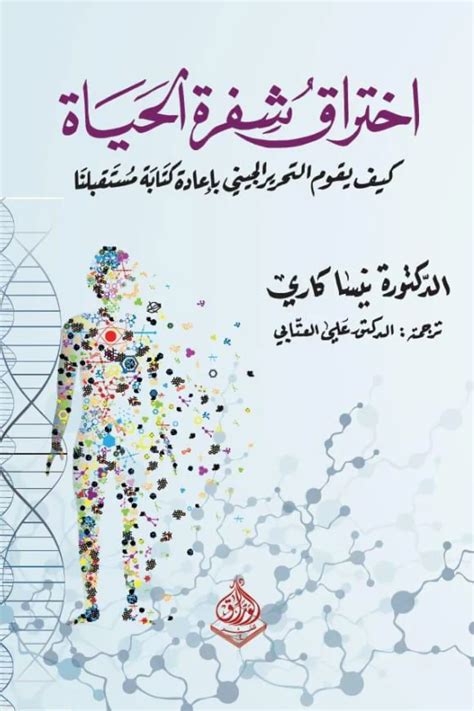 كتاب اختراق شفرة الحياة للكاتبة نيسا كاري عصير الكتب