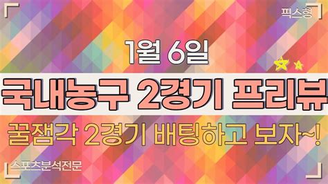 Kbl분석 스포츠분석 1월6일 Kblwkbl 국내농구 2경기 분석 Youtube