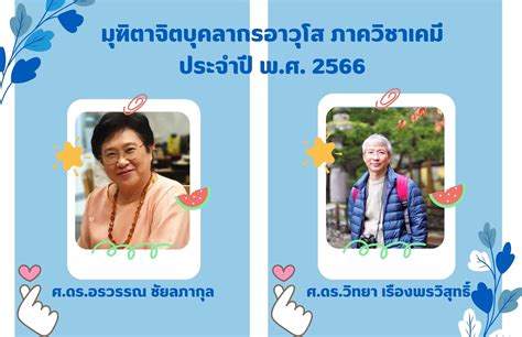 ภาควิชาเ ภาควิชาเคมี คณะวิทยาศาสตร์ จุฬาลงกรณ์มหาวิทยาลัย