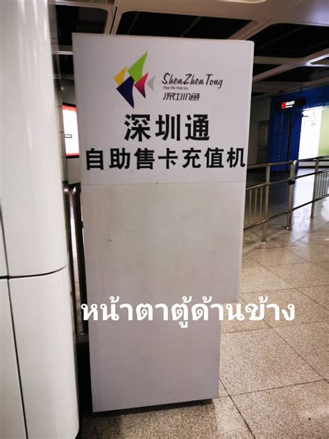 วิธีเติมเงินสำห ไปเซินเจิ้นหลายวันมีอะไรฝากข้อความไว้นะคะ