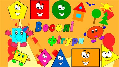 Веселі фігури — Вивчаємо прості геометричні фігури в ігровій формі