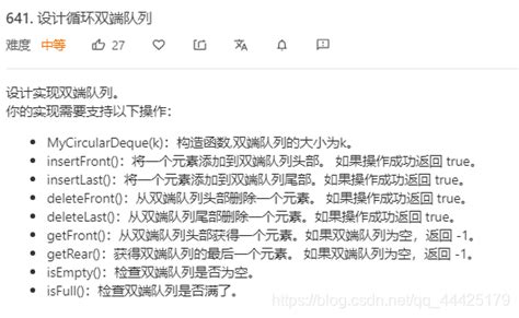 数据结构与算法——设计循环双端队列、设一个双端队列采用循环队列的方式来组织除了常规的在队尾插入和队头删除 Csdn博客
