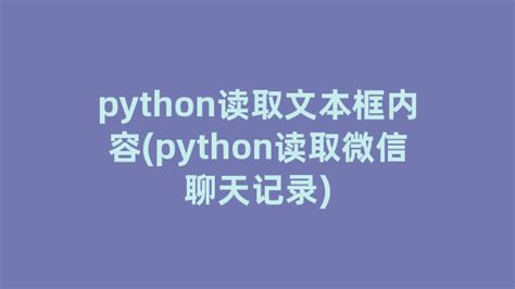Python读取文本框内容python读取微信聊天记录 Python基础教程