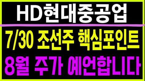 주식 Hd현대중공업 730 조선주 핵심포인트 Hd현대중공업 Hd현대중공업주가 Hd현대중공업주가전망 Hd현대중공업