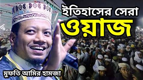 ইতিহাসের সেরা ওয়াজ। আমির হামজা। মুফতি আমির হামজা। আমির হামজা ওয়াজ
