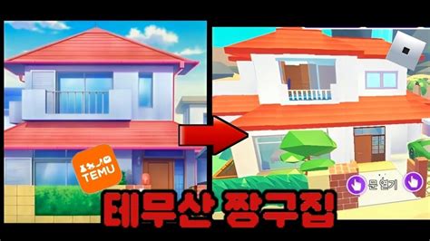 로블록스로 짱구집을 만들었습니다 로블록스 입양하세요 Youtube