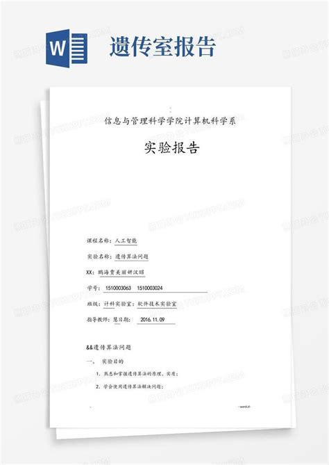 遗传算法实验报告word模板下载编号qzrnjgww熊猫办公