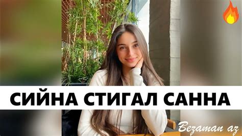 Чеченская Песня Сийна Стигал Санна😍 Youtube