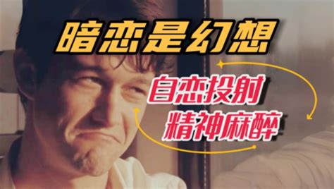 【看电影，学恋爱】你为什么会暗恋？暗恋的本质是什么？如何才能告别暗恋？解析暗恋的三大幻觉！ 猫铁咖啡 猫铁咖啡 哔哩哔哩视频