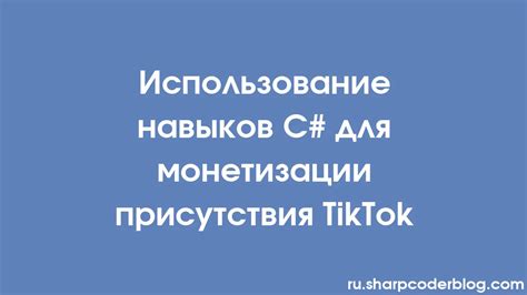 Использование навыков C для монетизации присутствия Tiktok Sharp