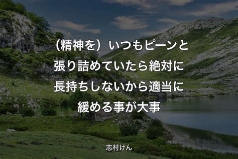 【背景1】（精神を）いつもピーンと張り詰めていたら絶対に長持ちしないから適当に緩める事が大事 志村けん