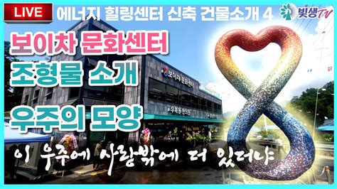 생생live영성토크 보이차 문화센터 조형물 소개 우주의 모양 【∞이 우주에 사랑 밖에 더 있더냐∞】 에너지 힐링센터 신축 건물 소개 4 240813 Youtube