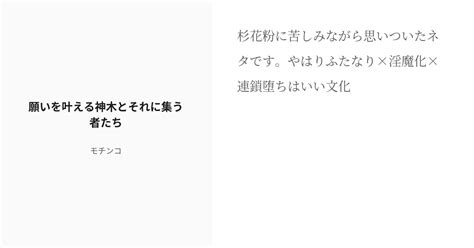 [r 18] 人外化 淫魔化 願いを叶える神木とそれに集う者たち モチンコの小説 Pixiv