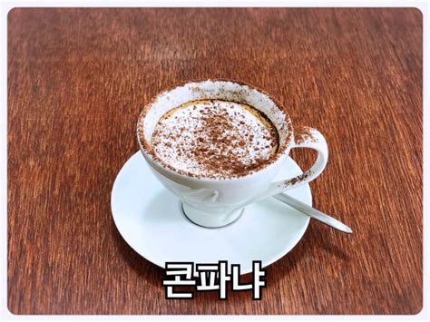 홈카페 에스프레소 콘파냐 만드는 방법