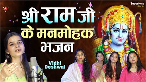 श्री राम जी के मनमोहक भजन Vidhi Deshwal Live Bhajan L Non Stop Ram