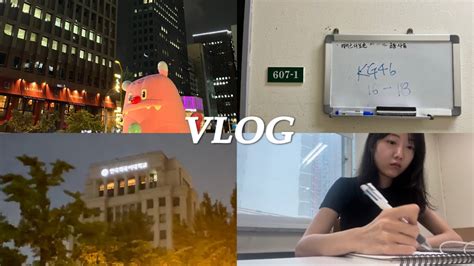 Vlog 대학원생 브이로그 한국외대 통번역대학원 한독과 🇩🇪 스터디하고 공부하는 햅삐의 한독과 1학년 방학생활 ️ Youtube