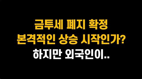 11월 4일 월 국내시장 금투세 폐지 확정 본격적인 상승 시작인가 이걸 중요하게 보셔야 합니다ㅣ삼성전자 Sk하이닉스 에코프로 에코프로비엠 Youtube