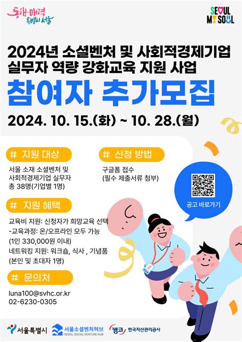 서울소셜벤처허브 공고 제20249호 2024 소셜벤처 및 사회적경제기업 실무자 역량 강화 교육 지원사업 참여자 추가모집 공지사항