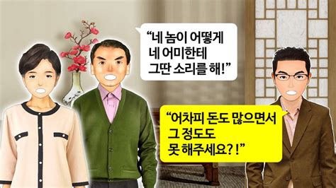 깡냉이톡썰사연 10억 신혼집 사줬더니 장모님 모시고 살며 엄마 아버지 얼씬도 못하게 하는 아들 며느리썰사연라디오사연실화사연막장사연사이다사연반전사연깡냉이톡썰