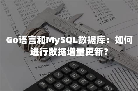 Go语言和mysql数据库：如何进行数据增量更新？ Pingcap 平凯星辰