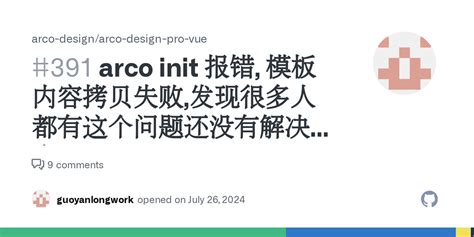 Arco Init 报错 模板内容拷贝失败发现很多人都有这个问题还没有解决么 · Issue 391 · Arco Design