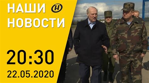 Наши новости ОНТ Лукашенко оценил ракетное производство коронавирус авиакатастрофа в