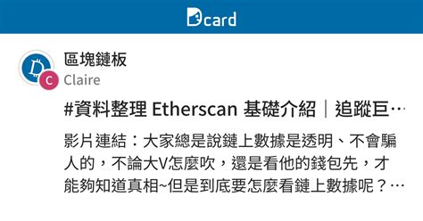 資料整理 etherscan 基礎介紹｜追蹤巨鯨錢包｜查看鏈上數據｜必會的區塊鏈工具 區塊鏈板 dcard