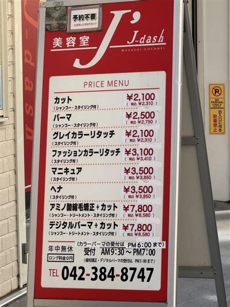 J Dash 武蔵小金井店武蔵小金井駅の美容室｜カットコンシェルジュ