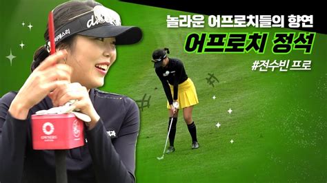 낭만골프 안지환 미녀골퍼 전수빈 프로 안지환 낭만골프 Pga급 어프로치 대결 안지환vs전수빈 Round2 Youtube