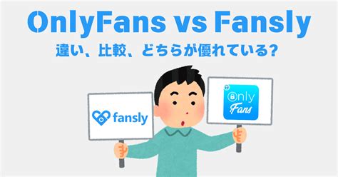 「OnlyFans vs Fansly」OnlyFansとFanslyの違い、比較、どちらが優れている？