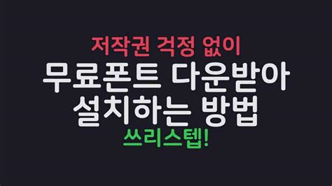 배달의민족 무료 폰트 저작권 걱정없이 다운받는법 3단계 무료폰트추천 무료폰트 다운받는 법 Youtube