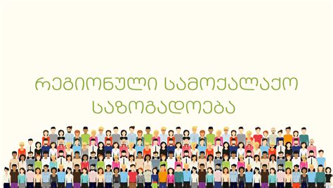 რეგიონული სამოქალაქო საზოგადოება Facebook