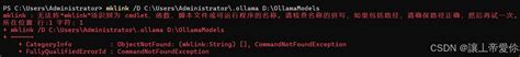 无法将“mklink”项识别为 cmdlet、函数、脚本文件或可运行程序的名称 mklink 无法将“mklink”项识别为 cmdlet