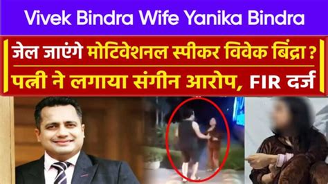 Vivek Bindra Wife Yanika Bindra यानिका बिंद्रा कौन हैं जिन्होंने लगाए घरेलू हिंसा के आरोप