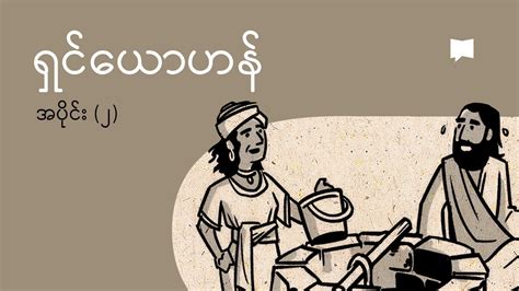 ရှင်ယောဟန် ၁၃ ၂၁ ကို ခြုံငုံသုံးသပ်ခြင်း Overview John 13 21 Youtube