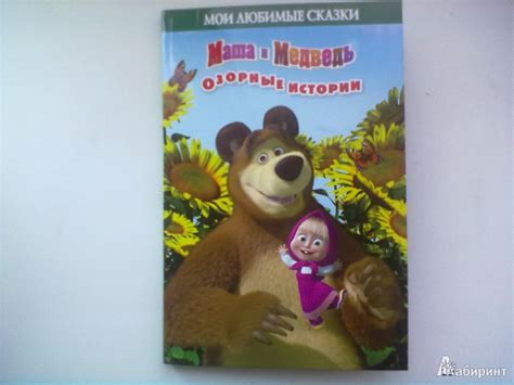Книга: Маша и Медведь. Озорные истории. Мои любимые сказки - Н. Иманова ...