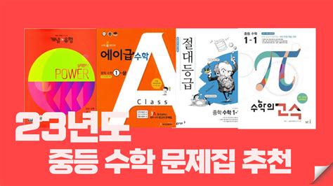 2025년 중등 수학 문제집 추천 가이드 에듀가이드