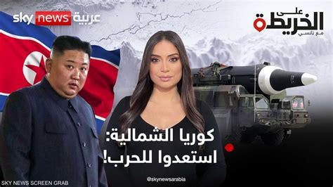 زعيم كوريا الشمالية يحشد جيشه خطر حرب القارات على الخريطة سكاي نيوز