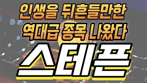 스테픈 코인🔥 세력들도 아직 수익실현 안했습니다 스테픈코인스테픈코인전망스테픈코인분석스테픈목표가스테픈전망스테픈대응스테픈호재스테픈차트스테픈분석