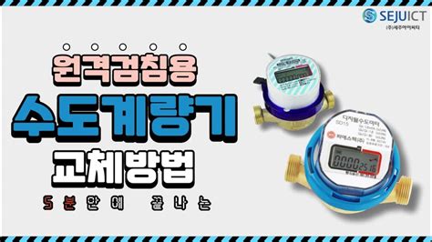 원격검침용 디지털 수도계량기수도미터 교체방법 Youtube