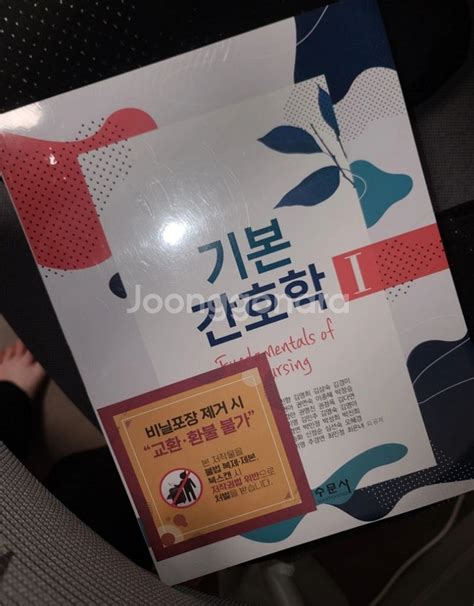 기본간호학 1 2 중재와 술기 수문사 대학교재 중고나라