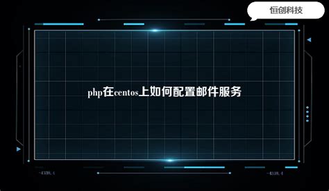 Php在centos上如何配置邮件服务技术资讯 恒创科技