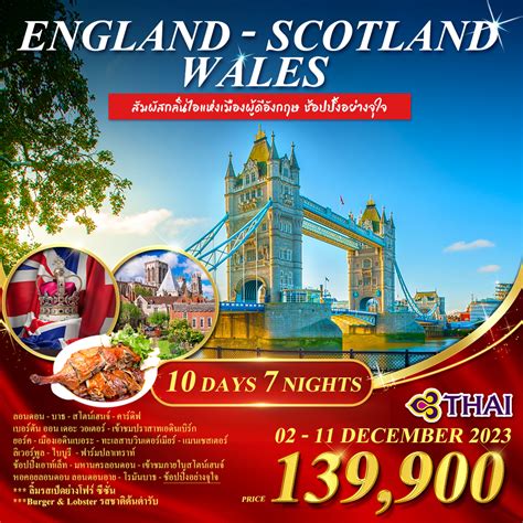 โปรแกรม อังกฤษ สก๊อตแลนด์ เวลส์ 10d 7n Tg