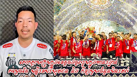 សោកស្តាយក្រុមក្នុងខេត្តចង់ចូលរួមក្នុងពានរង្វាន់សម្តេចតែ មន្ទីរអប់រំយុវជន និង កីឡាមួយចំនួនមិនរវល់