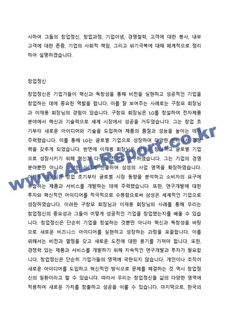 우리나라 기업가대기업 또는 벤처기업 중소기업 등의 창업정신 창업과정 기업이념 경영철학 고객에 대한 봉사 내부 고객에 대한 존중 기업의 사회적 책임 위기극복